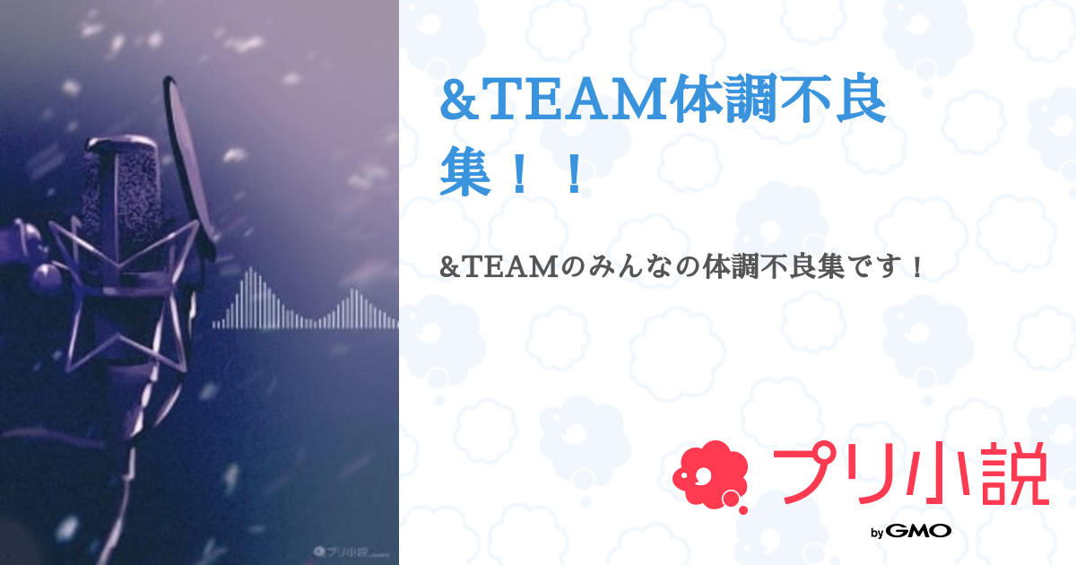 第3話：TAKI体調不良（&TEAM体調不良集！！）｜無料スマホ夢小説ならプリ小説 byGMO